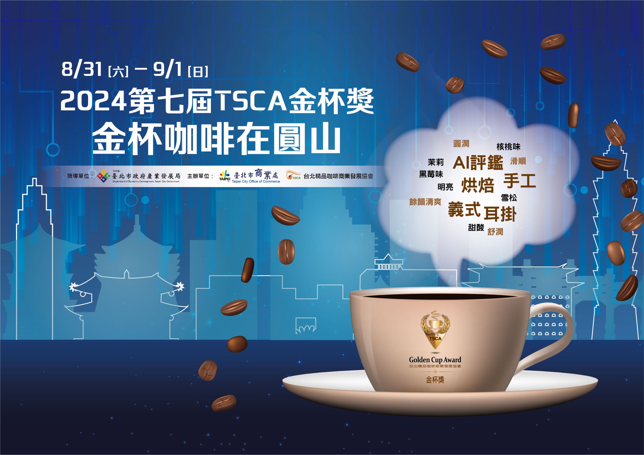 台北精品咖啡商業發展協會 | Taipei Specialty Coffee Association